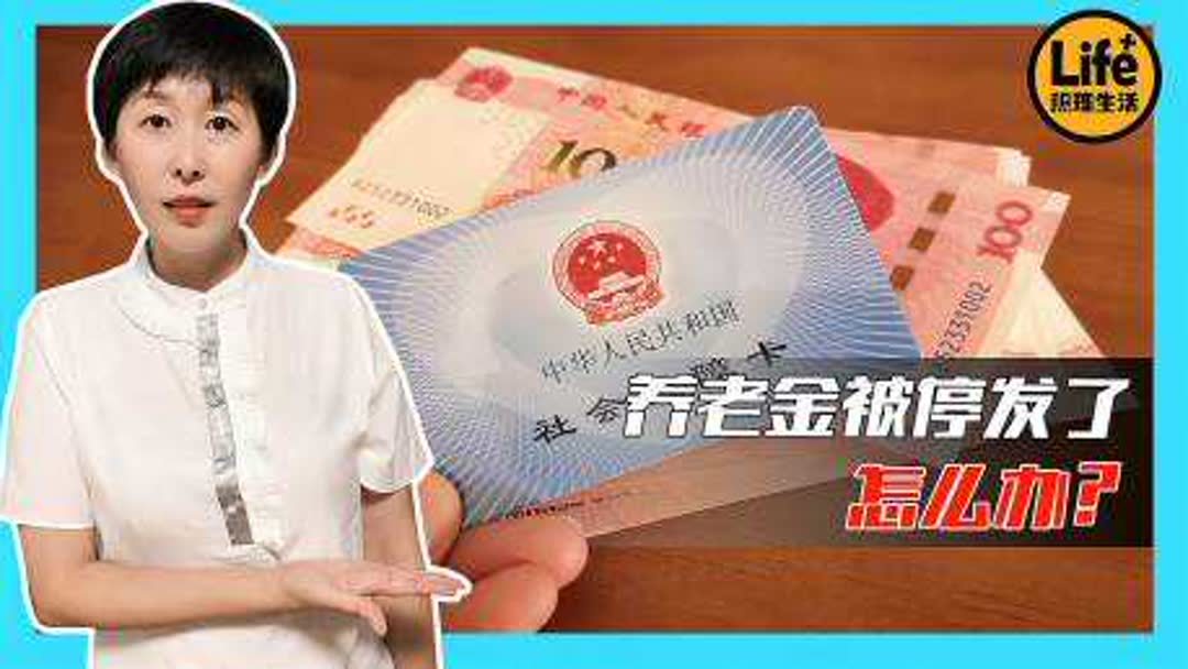 养老金为啥被停发？3种情况要注意，最后一种最麻烦，怎么解决