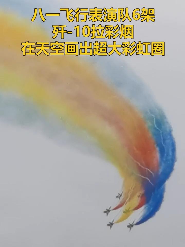 八一飞行表演队6架歼-10拉彩烟,在天空画出超大彩虹圈
