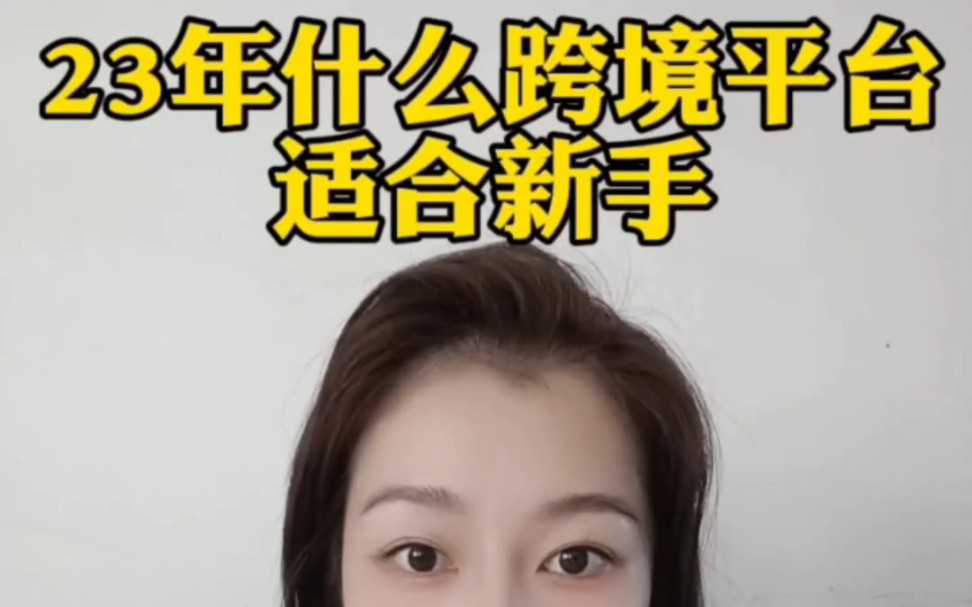 ...跨境平台适合新手?哪些平台不能碰,怎么选平台?#跨境电商 #俄罗斯 ...