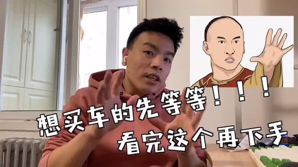 要买车的先等等!看完这个再下手