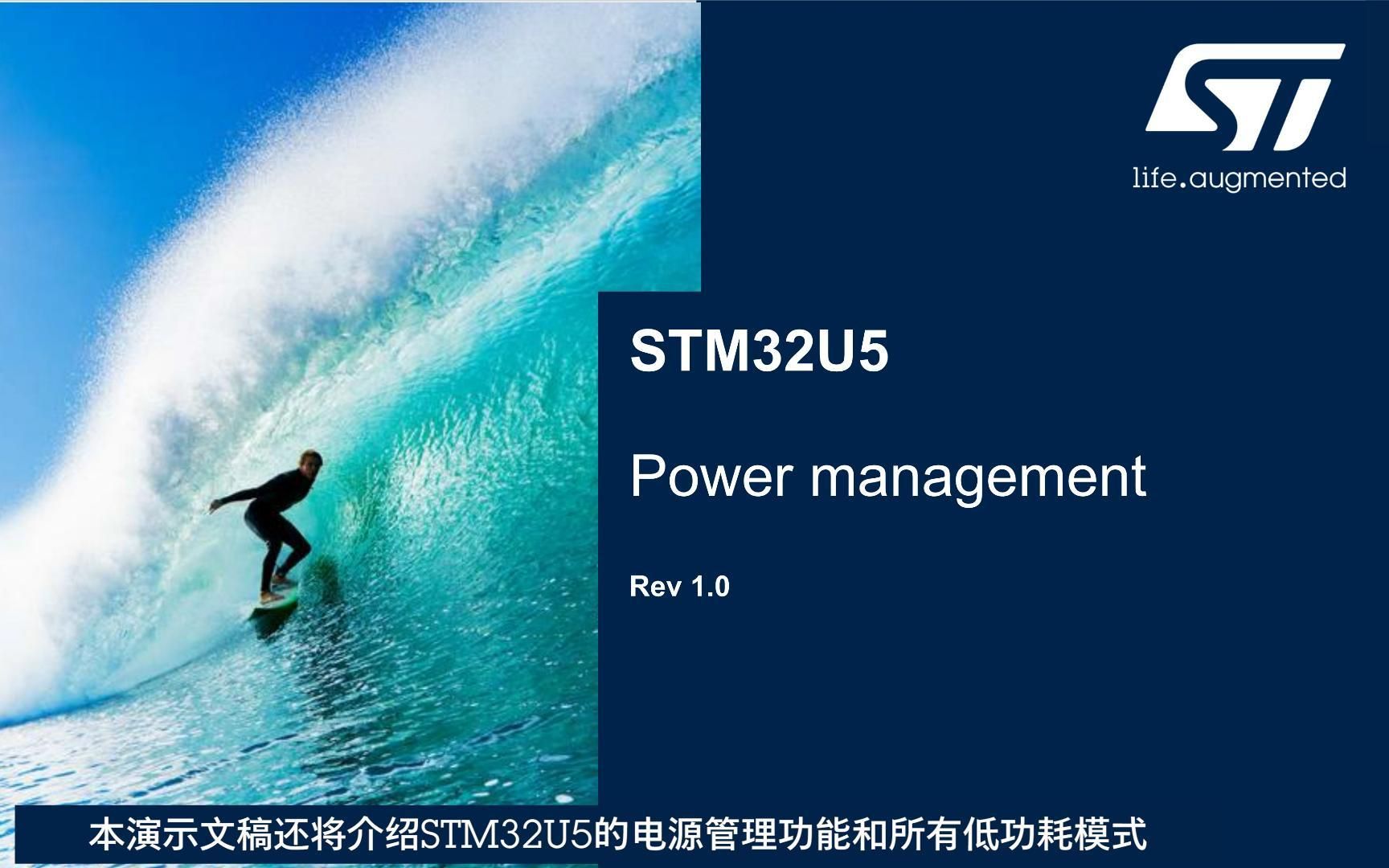 【STM32U5线上课程系列】第二章 系统:电源管理
