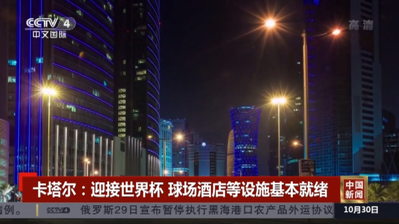 [中国新闻]卡塔尔:迎接世界杯 球场酒店等设施基本就绪