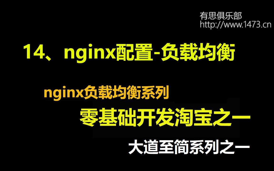 14、nginx配置-负载均衡