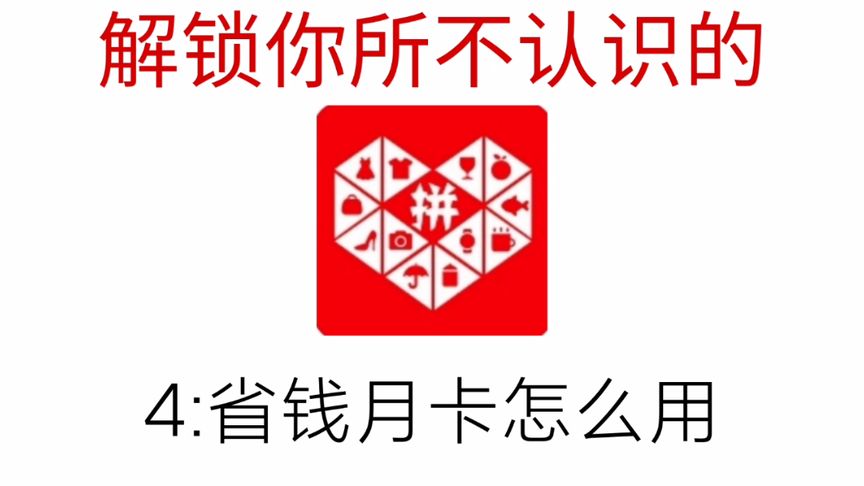 解锁你不知道的拼多多4月卡怎么用最省钱