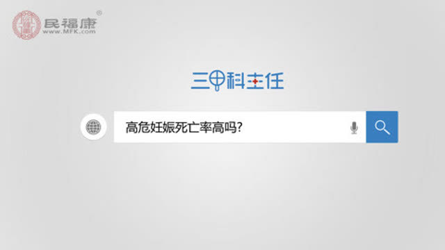 高危妊娠死亡率高吗?