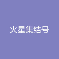 火星的影视 