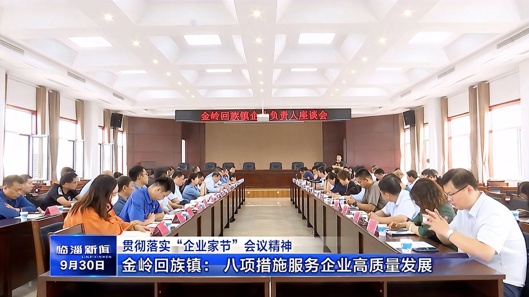 金岭回族镇:八项措施服务企业高质量发展