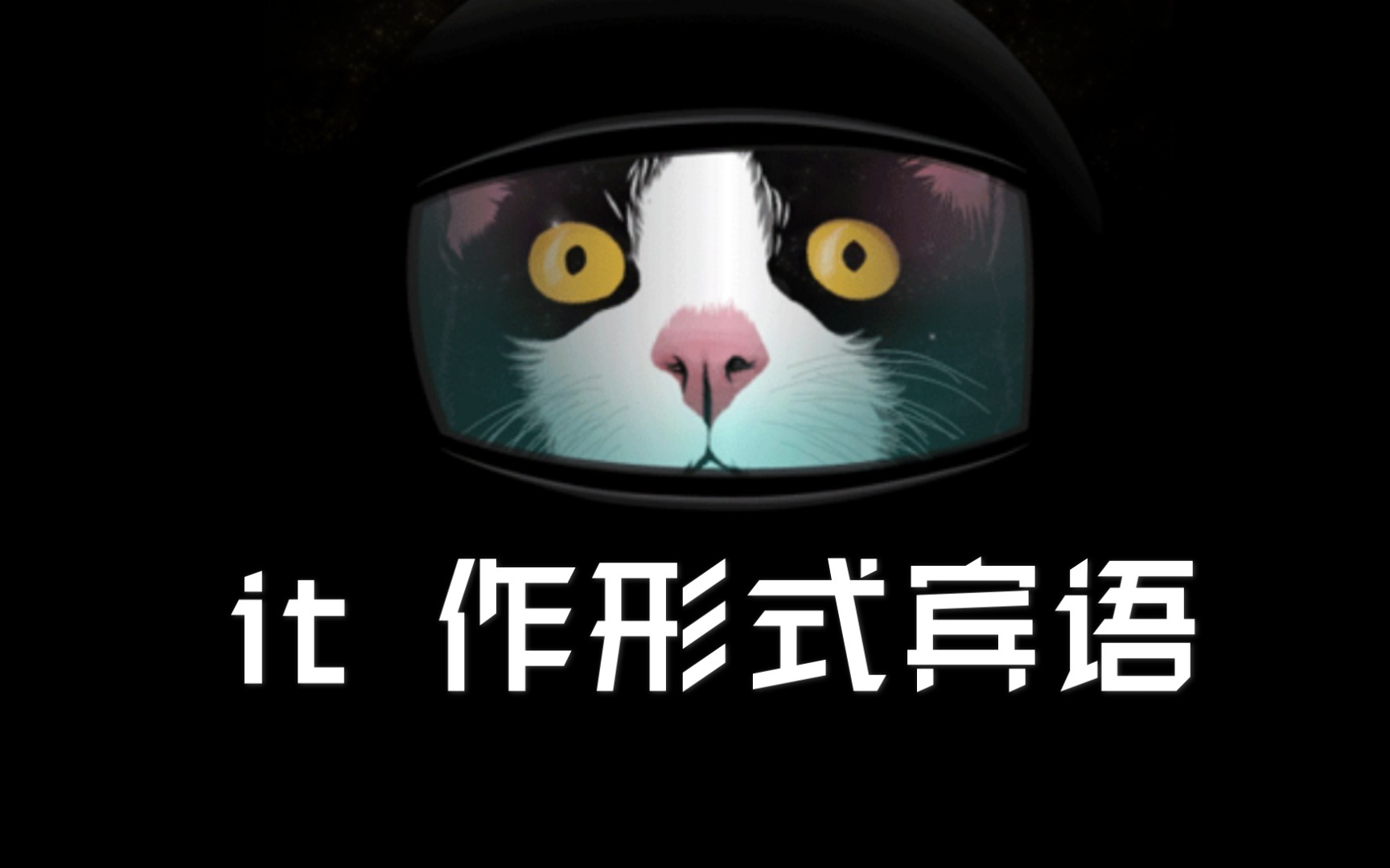 it 作形式宾语,附练习