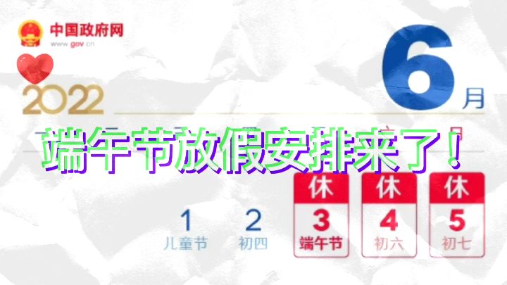 端午节放假安排