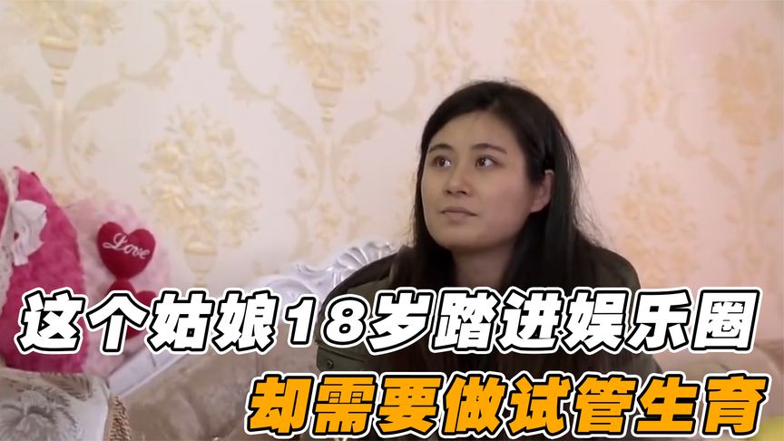 这个姑娘18岁踏进娱乐圈,每月最少两万,25岁需要做试管生育