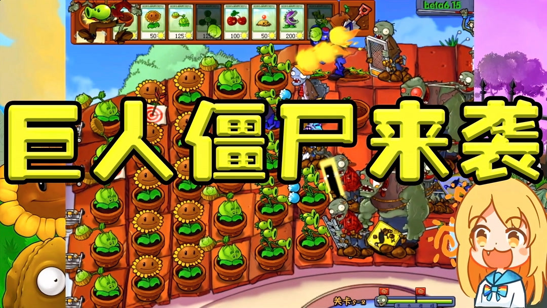 植物大战僵尸贝塔版EX模式38,什么鬼?!突然钻出巨人僵尸?