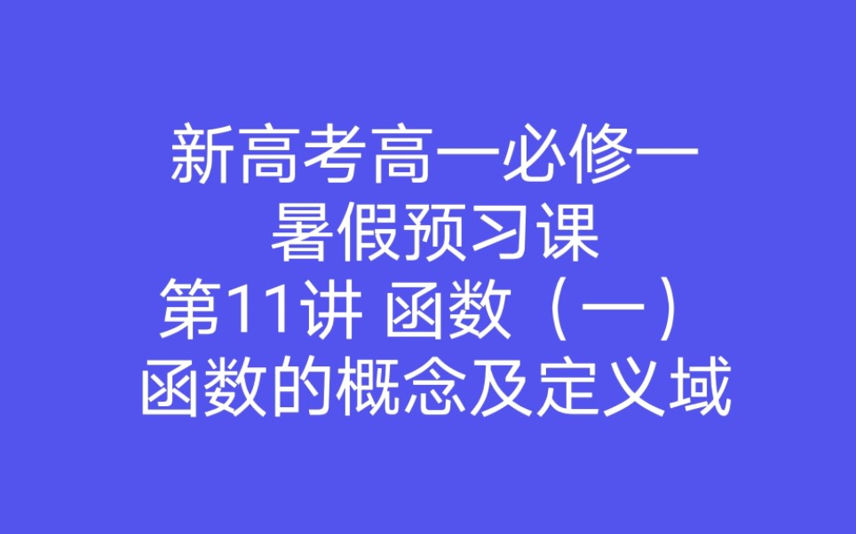 新高考高一必修一暑假预习课第11讲函数的概念及定义域的求法