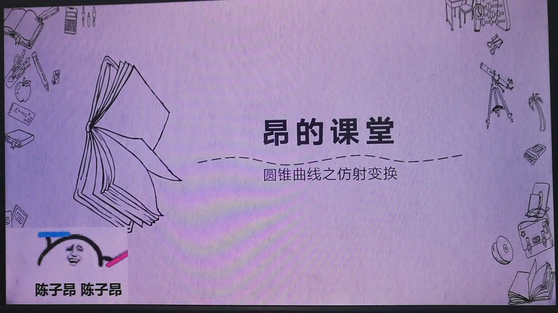 陈子昂の课堂——圆锥曲线之仿射变换.2