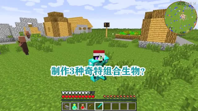 我的世界:制作3种奇特组合生物?!