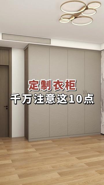 定制衣柜千万注意这十点定制衣柜衣柜设计装修干货