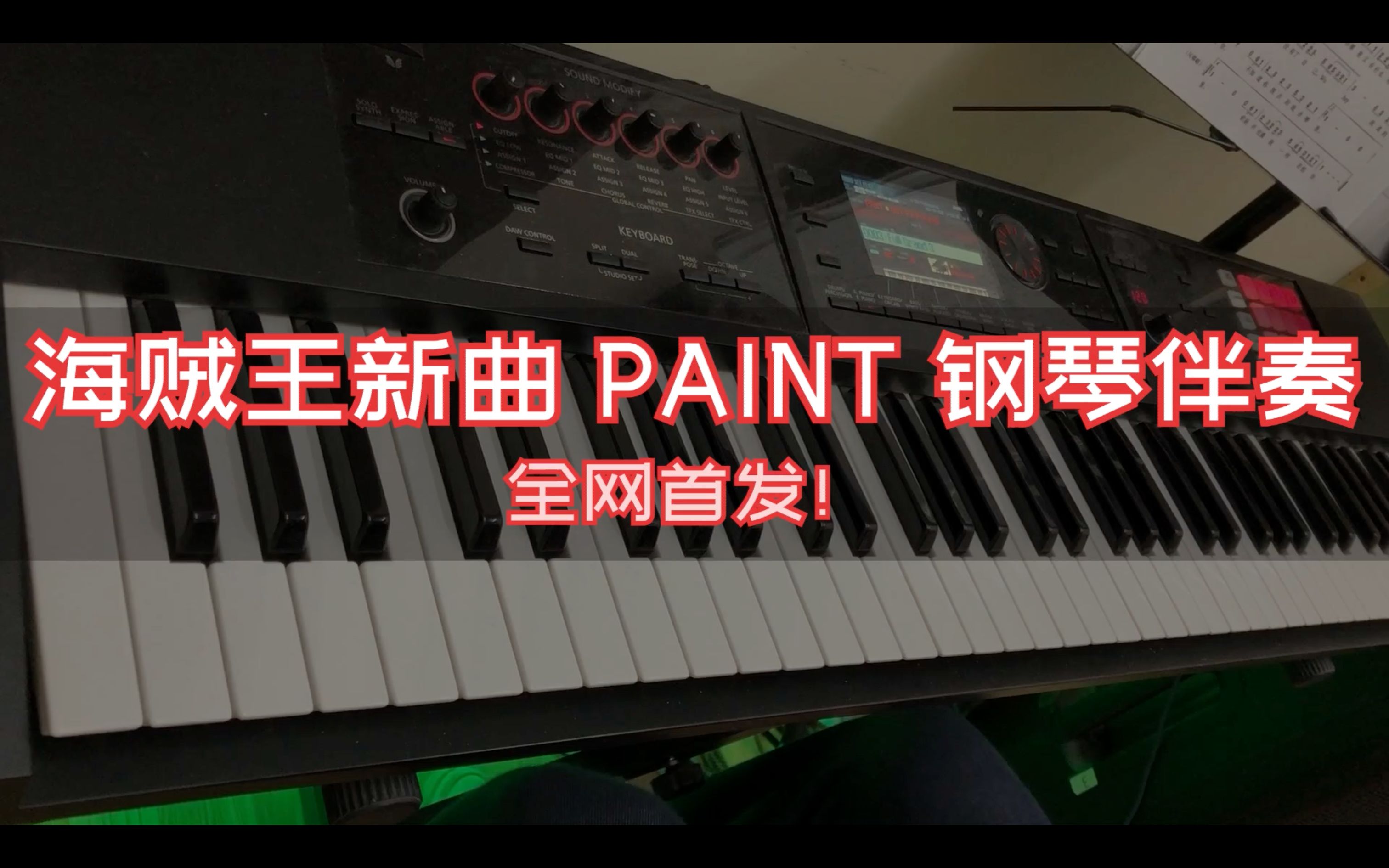 【即兴伴奏】首发!海贼王最新片头曲《PAINT》 钢琴/键盘 cover 附...