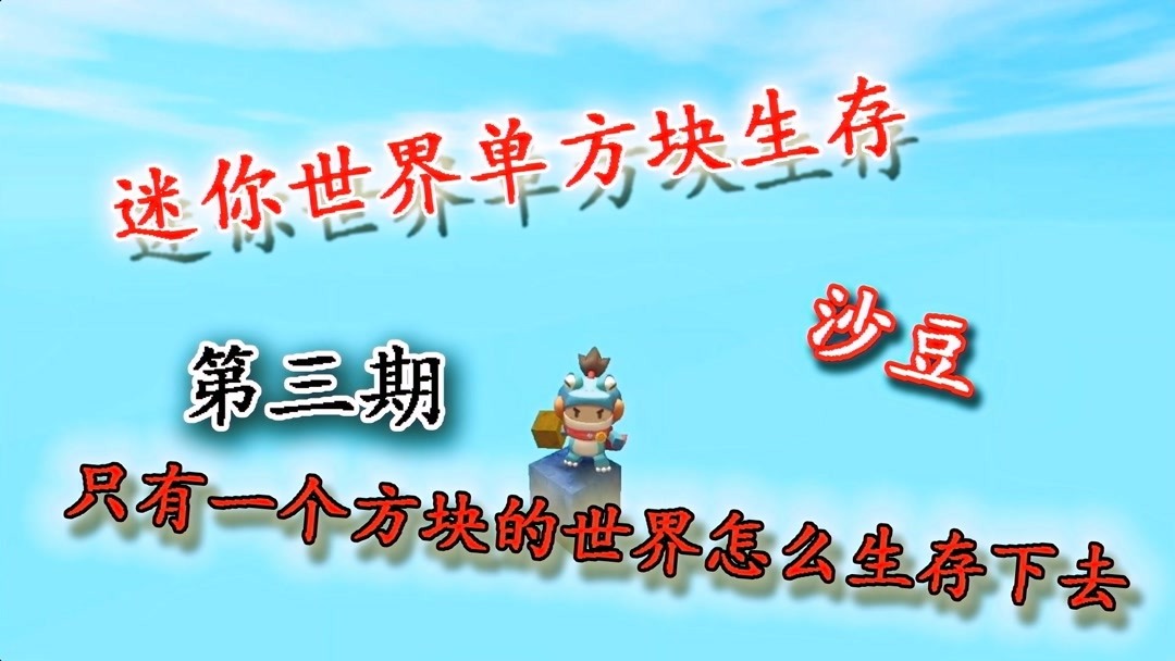 迷你世界【沙豆】单方块生存第三期,单方块生存,矿物如何获取