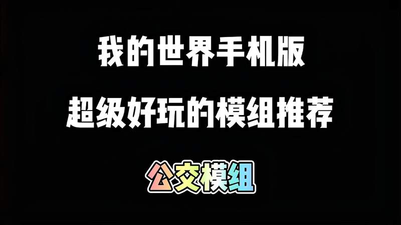 我的世界手机版超级好玩的模组推荐,公交模组
