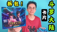 斗罗大陆卡片!两盒连拆!爽!