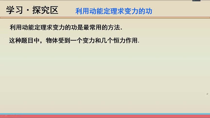 高一物理必修2 动能定理的应用(二)