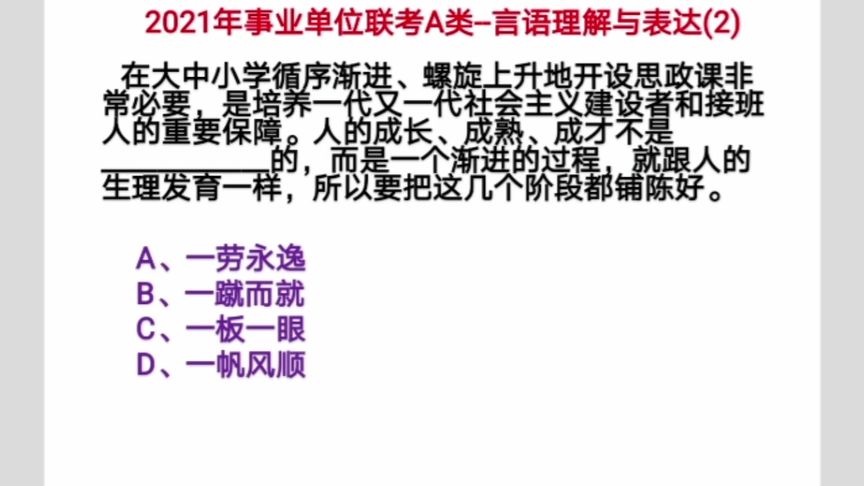 2021年事业单位招聘考试,言语理解与表达2,一蹴而就是什么意思
