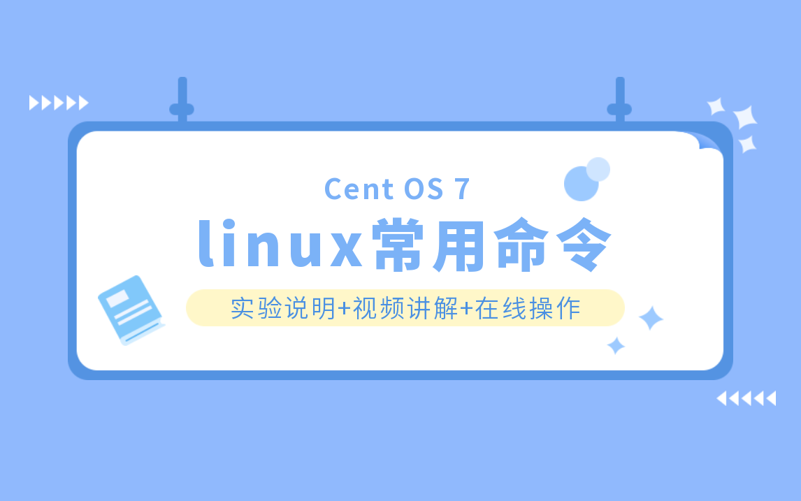 CentOS7 Linux常用命令实验练习讲解