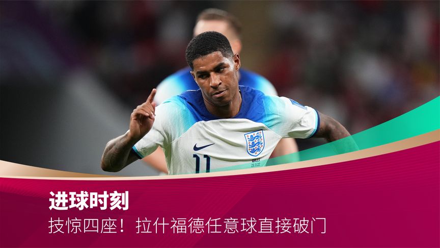 【进球时刻】技惊四座!拉什福德任意球直接破门
