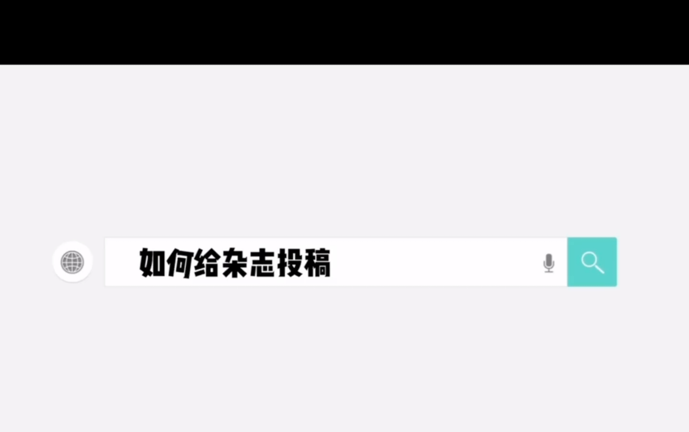 保姆级教程|手把手教你如何投稿