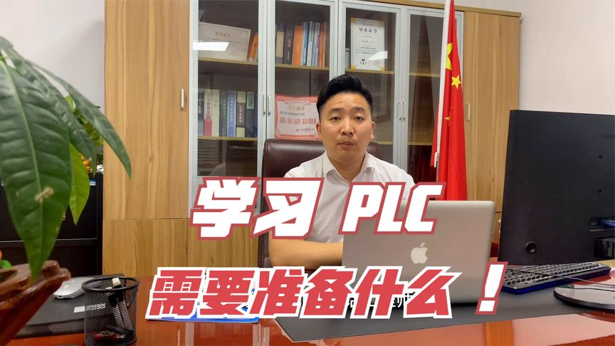 想学PLC技术,若是去培训机构学习,需要准备什么?