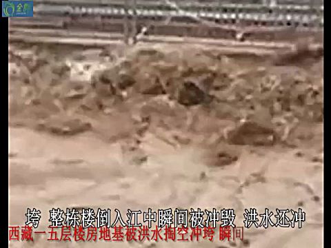 ...楼房地基被洪水掏空冲垮 整栋楼倒入江中瞬间被洪流冲毁 洪水还冲走...