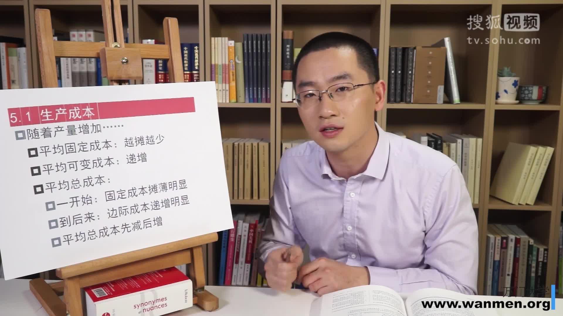 【万门大学】经济学原理5.1 生产成本