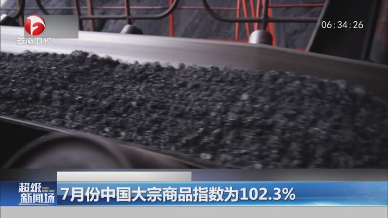 ...新闻场]7月份中国大宗商品指数为102.3% 大宗商品市场供需更趋均衡