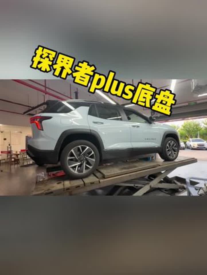 探界者plus底盘讲解#汽车