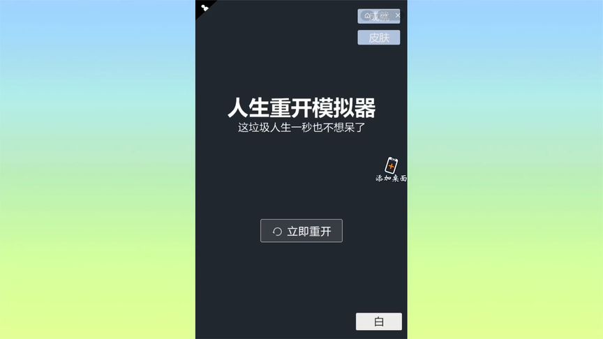 人生重开模拟器 来也匆匆 去也匆匆 一切都好突然