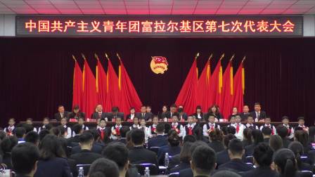 少先队员代表 向富拉尔基区第七次团代会献辞