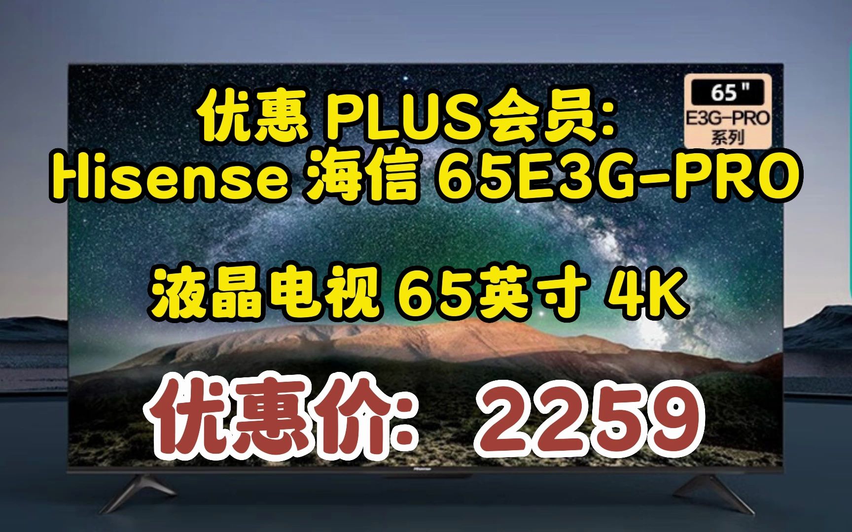 海信(Hisense)海信电视 65E3G-PRO 65英寸4K高清120Hz变速器智能...