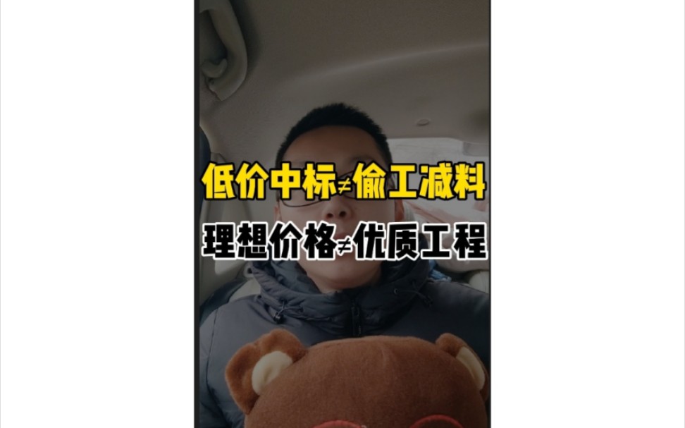低价中标≠偷工减料 理想价格≠优质工程