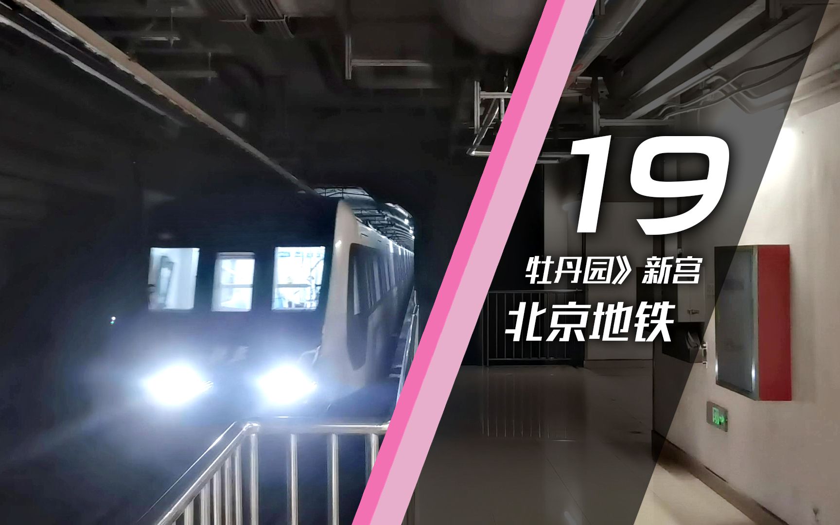 【POV#172】如何在二环里花式开路?北京地铁19号线 牡丹园-新宫 ...