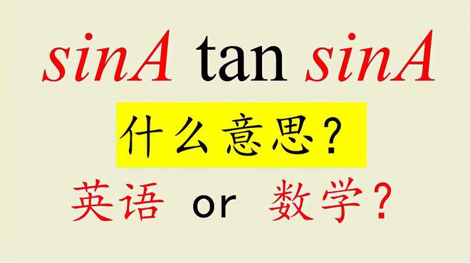 什么是sin,什么是cos,是英语还是数学?来来来,看一下,学一点