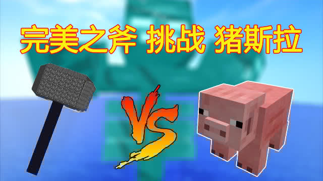 我的世界:泰坦生存70最强神器完美之斧VS猪斯拉