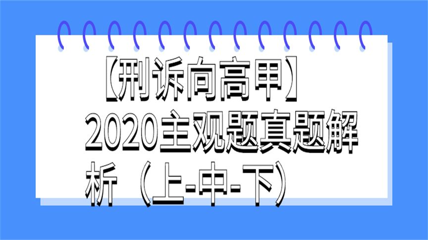 【刑诉向高甲】2020主观题真题解析【转载】