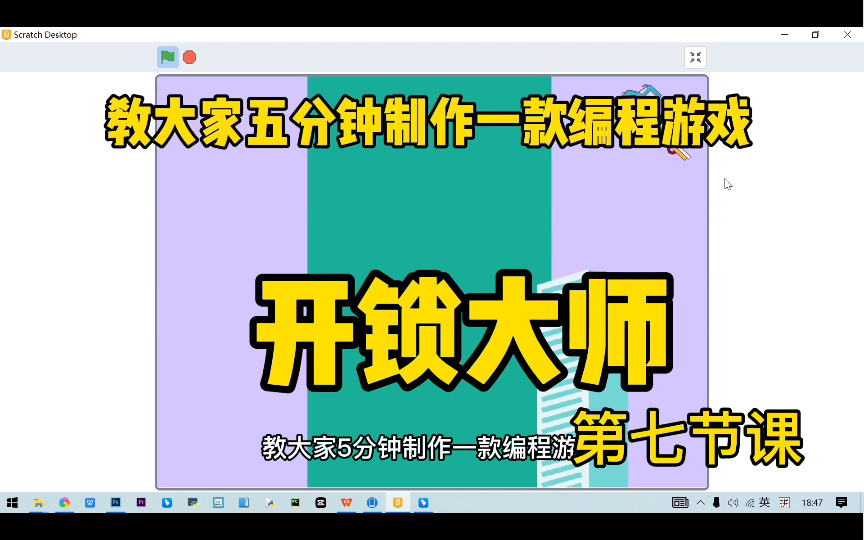 scratch 游戏案例之开锁大师7,郭老师教你用少儿编程图形化编程零基础