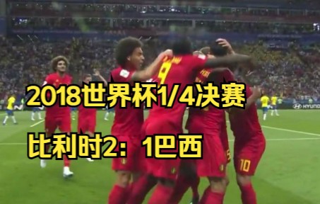 2018世界杯14决赛,比利时2:1巴西