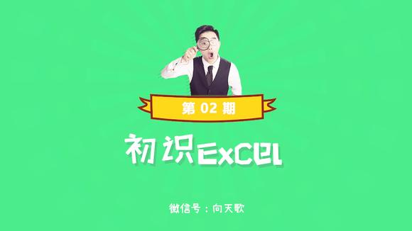 冯注龙的零基础Excel教程第002期:初识Excel
