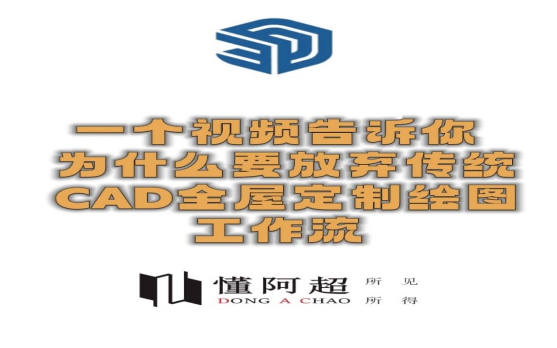 一个视频告诉你为什么要放弃传统CAD全屋定制绘图工作流