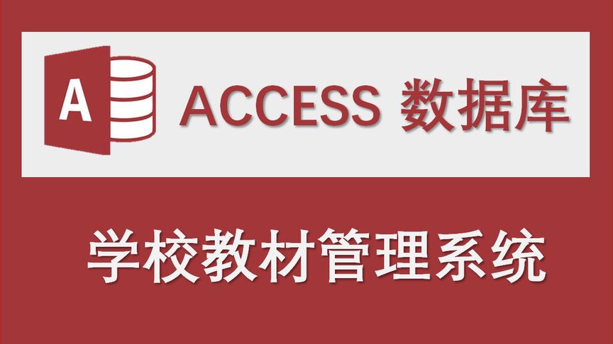 【学校教材管理系统】01-介绍和演示 access数据库系统设计制作