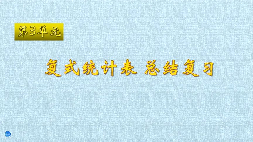 三年级下册数学《复式统计表归纳复习》,坐在家里学好复式统计表
