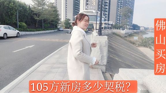 新房今天交契税了,105方的面积看看交多少钱?交完一身轻松