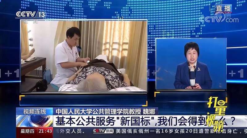 《国家基本公共服务标准(2021年版)》仅适用于2021年?|新闻1+1