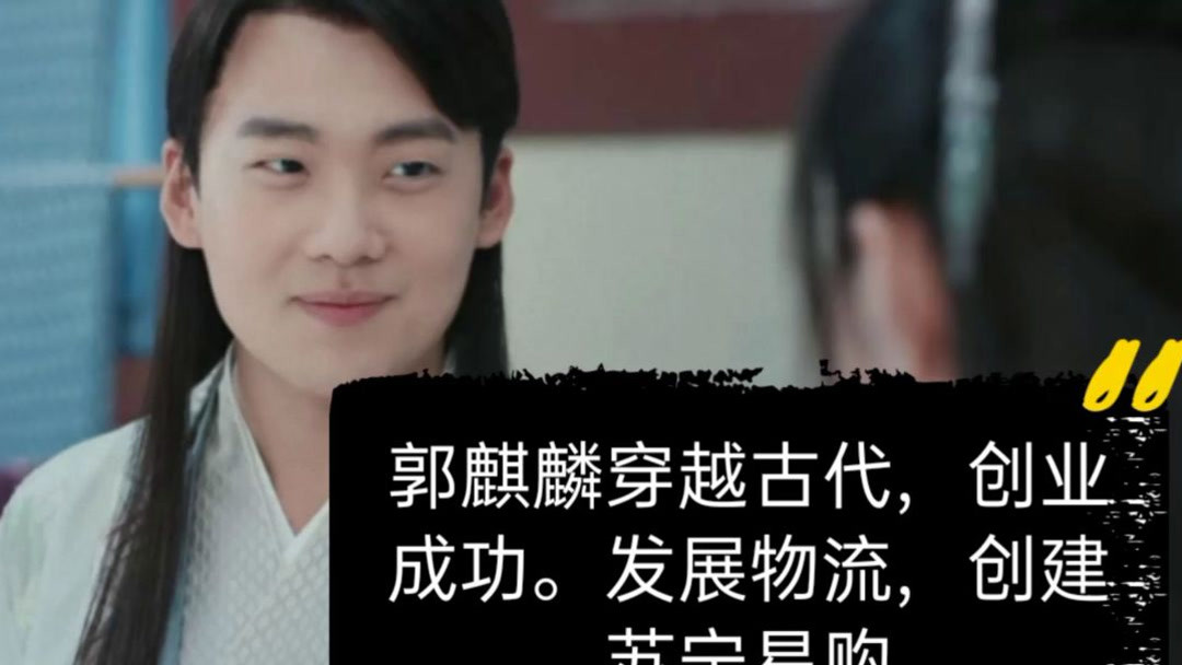 #赘婿#拼多多以后宋毅又发展苏宁易购,在古代要转电商模式。